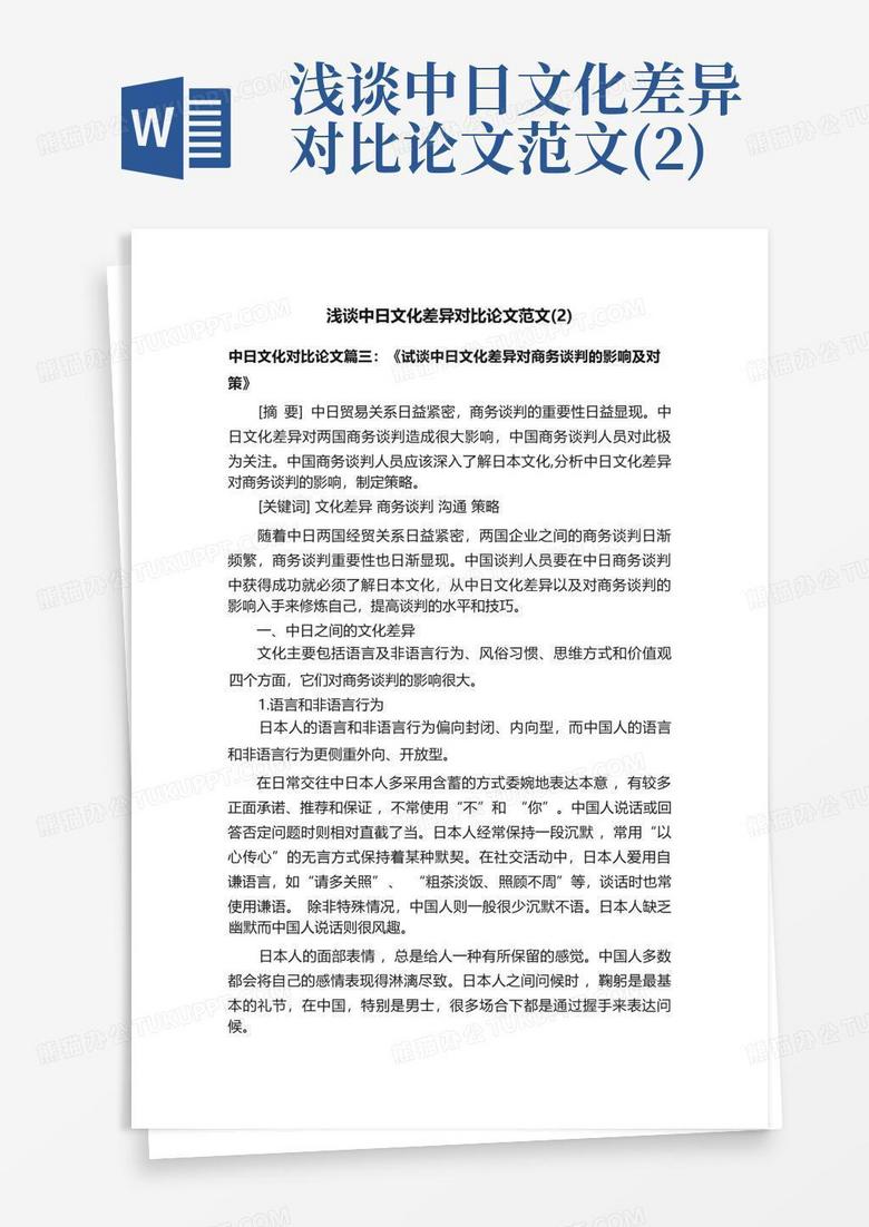 浅谈中日文化差异对比论文范文 2 Word模板下载 编号qkrymarz 熊猫办公