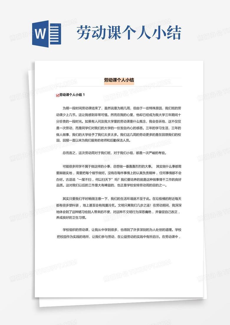 劳动课个人小结Word模板下载 编号qwapgjam 熊猫办公