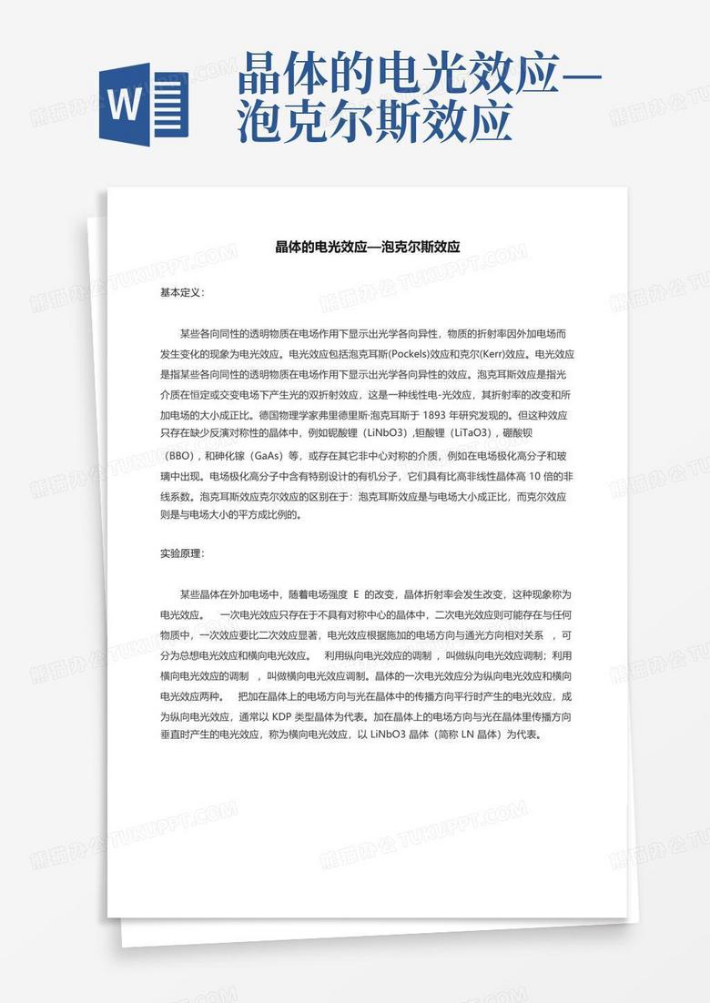 晶体的电光效应泡克尔斯效应Word模板下载 编号qrzgedgk 熊猫办公
