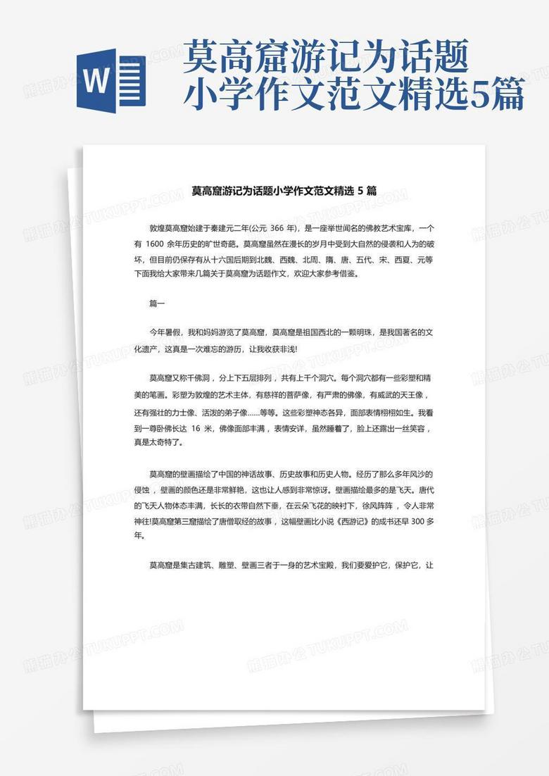 莫高窟游记为话题小学作文范文精选5篇Word模板下载 编号qezraexo 熊猫办公