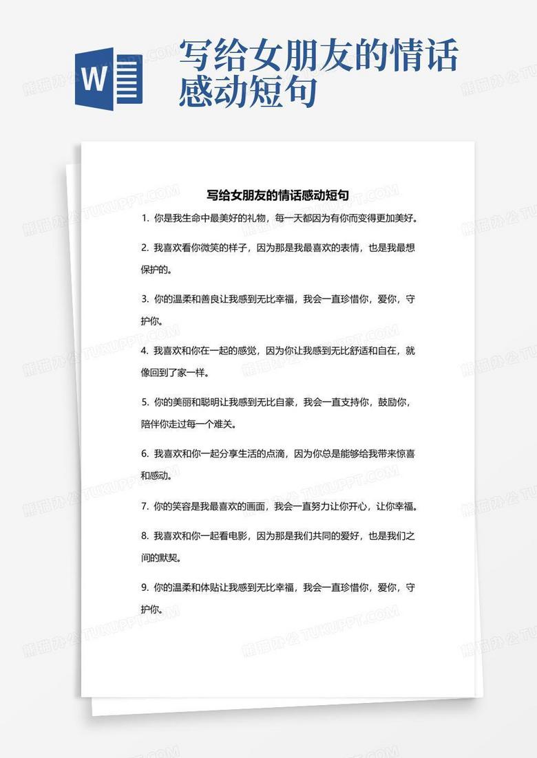 写给女朋友的情话感动短句Word模板下载 编号lyejkkdv 熊猫办公