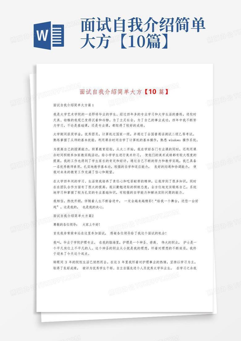 面试自我介绍简单大方10篇Word模板下载 编号lnnykmxj 熊猫办公