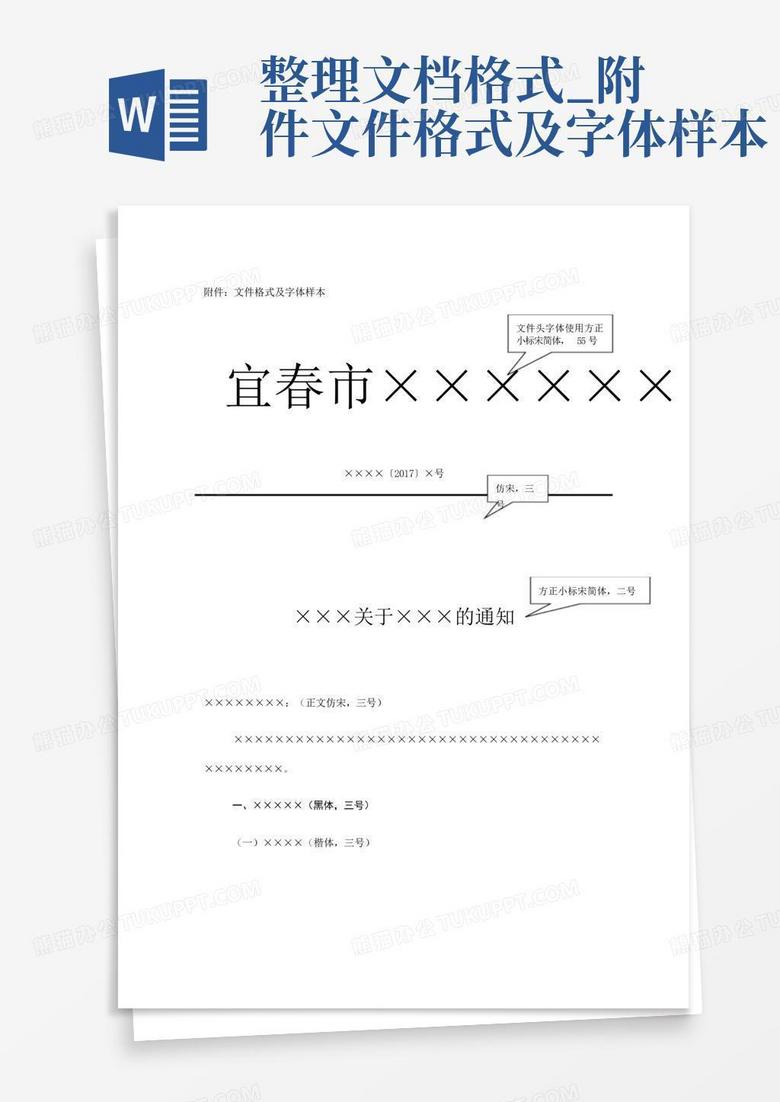 整理文档格式 附件文件格式及字体样本Word模板下载 编号lrzgeade 熊猫办公
