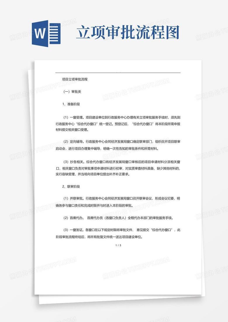 立项审批流程图Word模板下载 编号lrzgeavo 熊猫办公