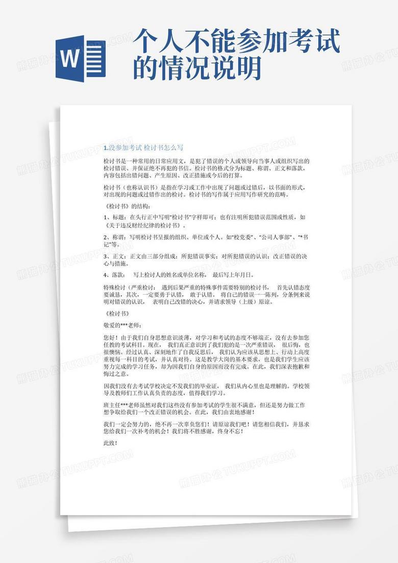 个人不能参加考试的情况说明Word模板下载 编号lezrakop 熊猫办公