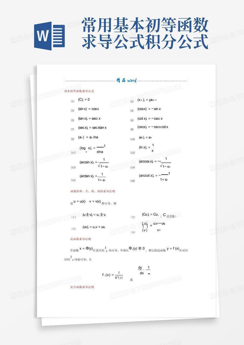常用基本初等函数求导公式积分公式Word模板下载 编号lvxvzvwb 熊猫办公