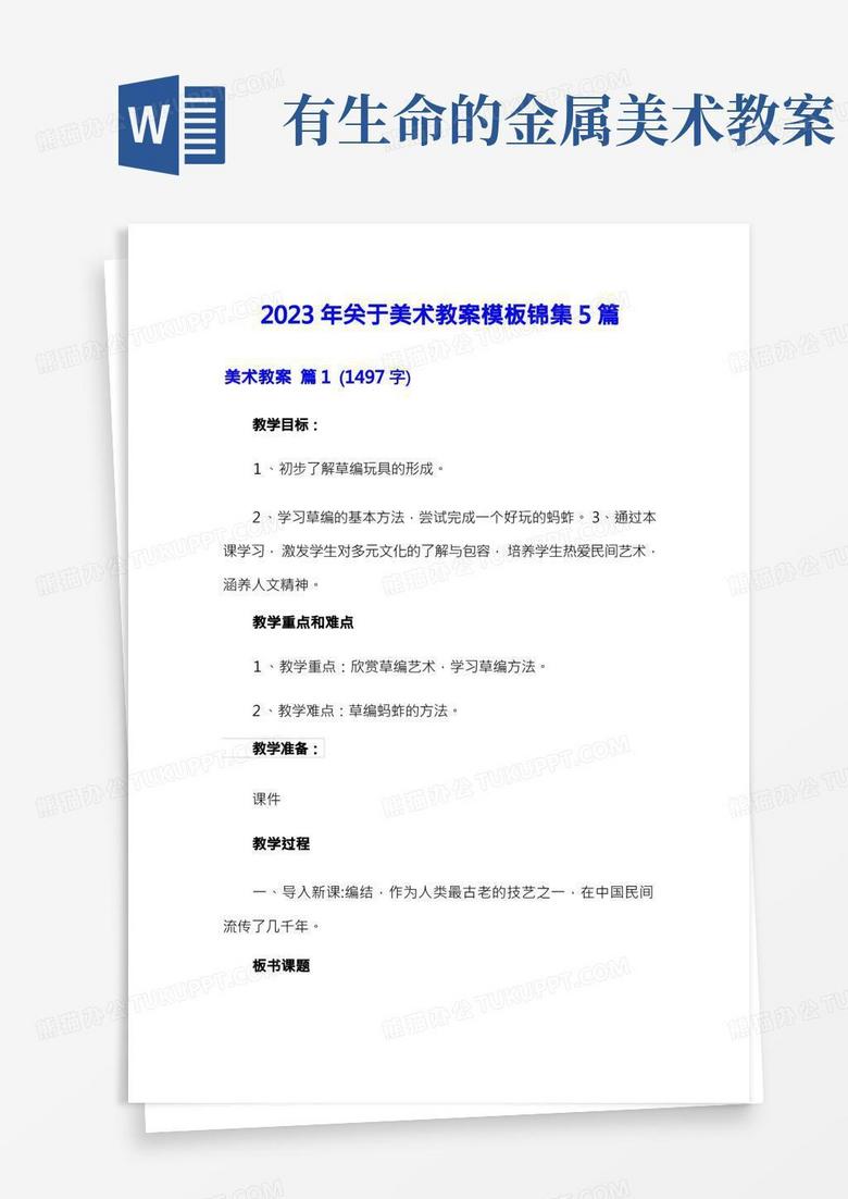 2023年关于美术教案锦集5篇Word模板下载 编号qgnnmmaa 熊猫办公