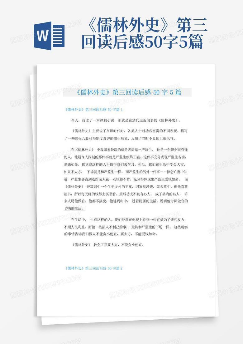儒林外史第三回读后感50字5篇Word模板下载 编号lojexazr 熊猫办公