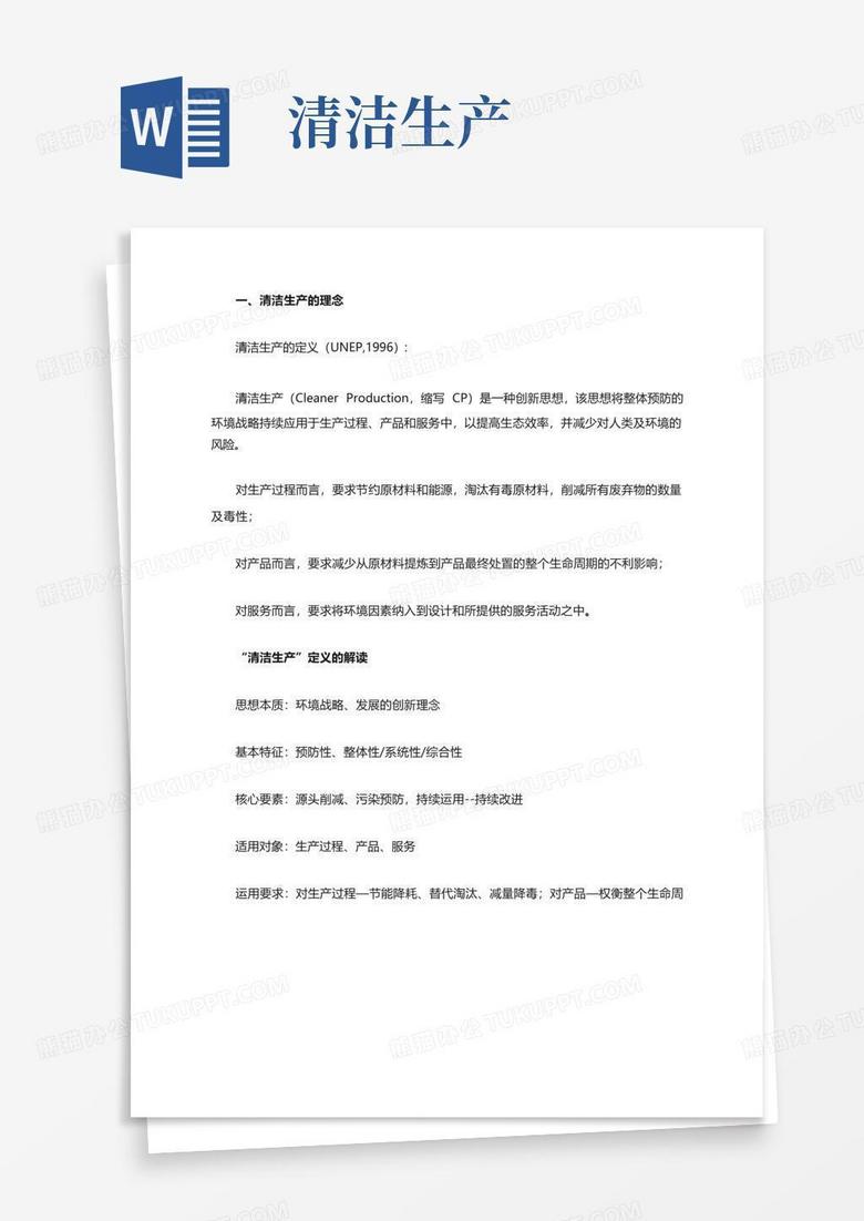 清洁生产Word模板下载 编号lrzgerxa 熊猫办公