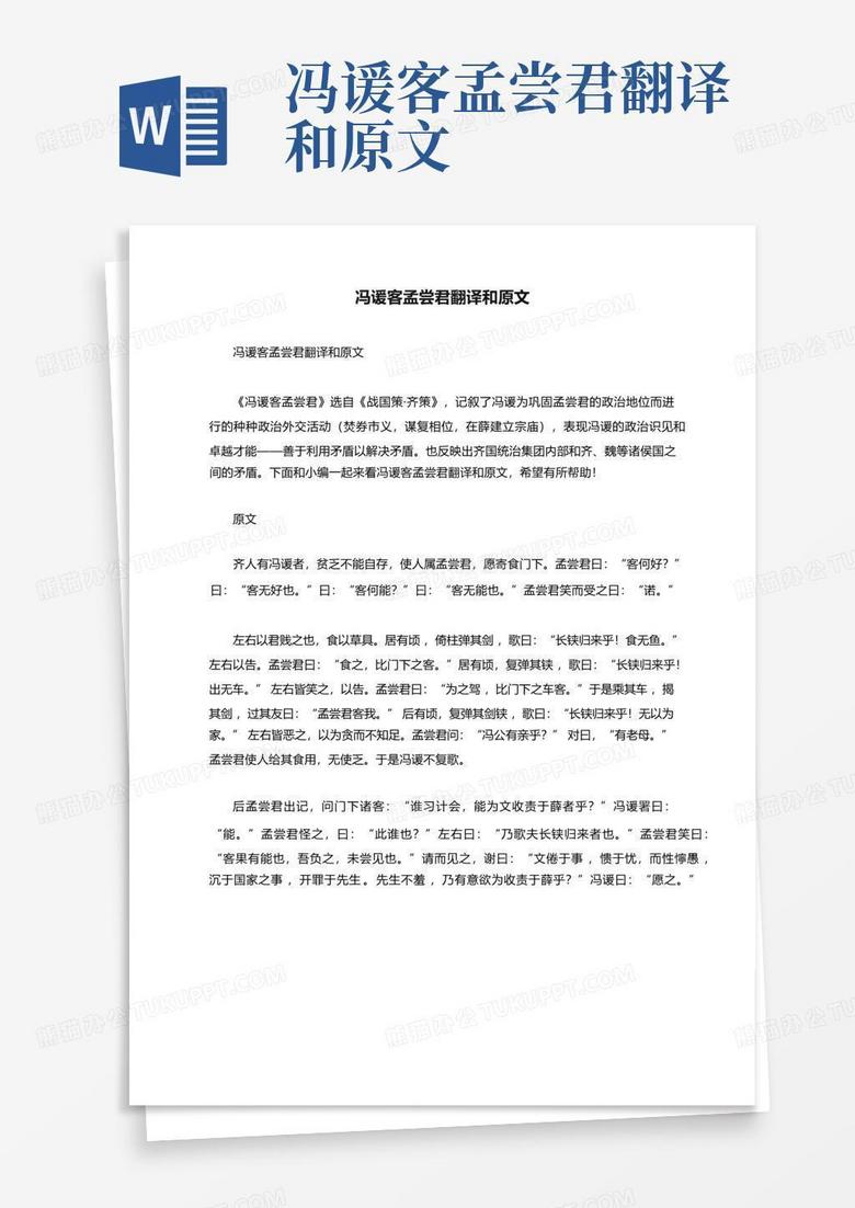 冯谖客孟尝君翻译和原文Word模板下载 编号qapwdvzp 熊猫办公