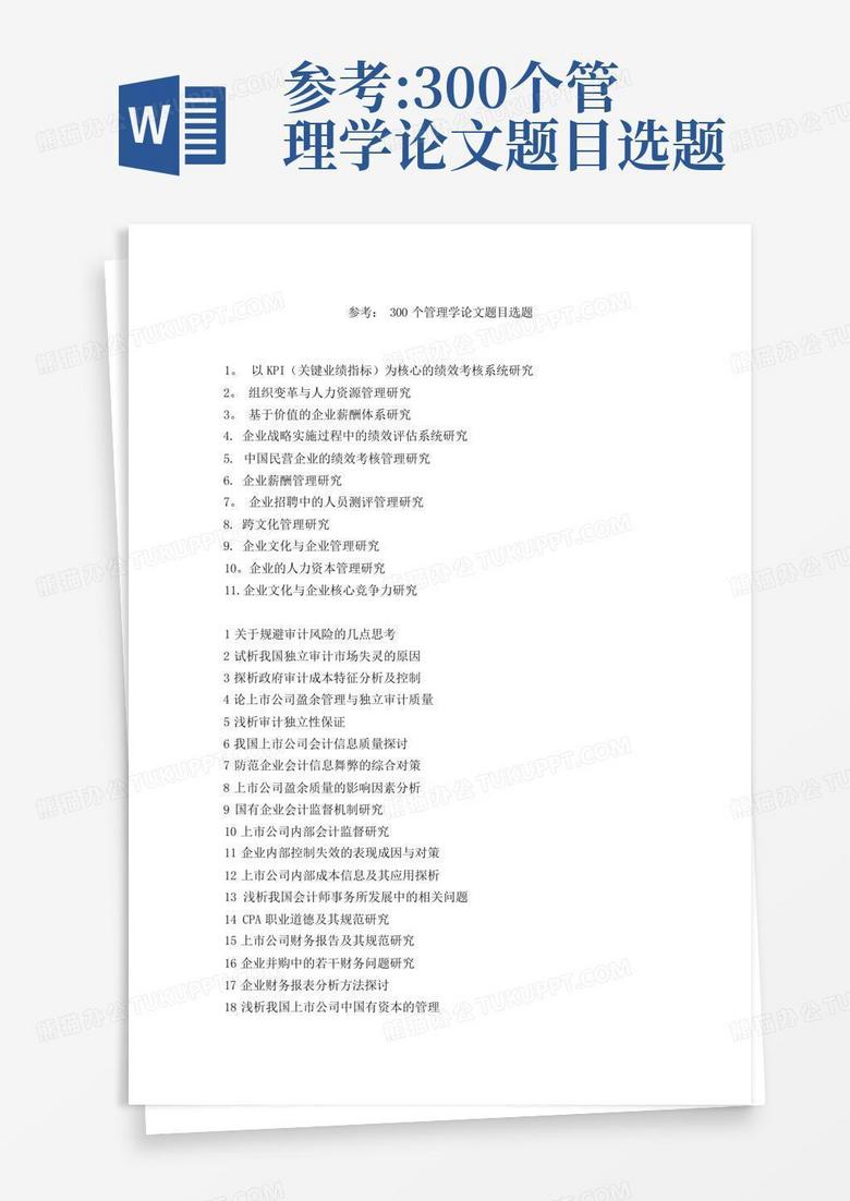 参考 300个管理学论文题目选题Word模板下载 编号lyejkmjx 熊猫办公