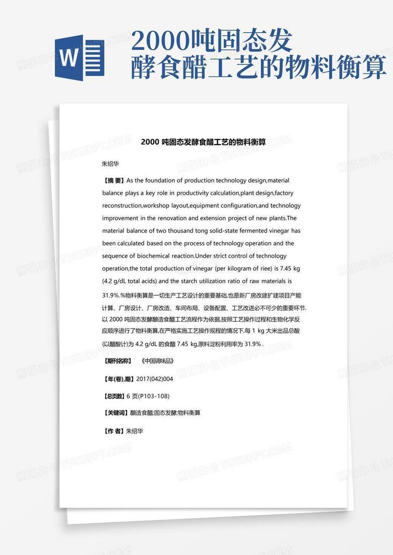 2000吨固态发酵食醋工艺的物料衡算Word模板下载 编号lxrxbkke 熊猫办公