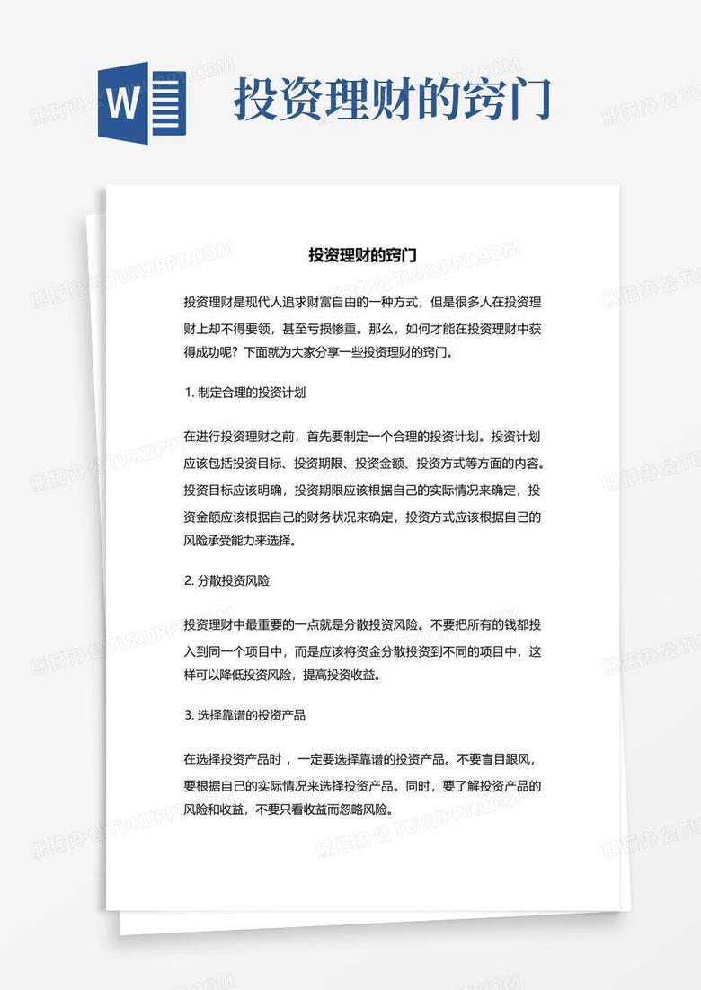 投资理财的窍门Word模板下载 编号lxrxmaaz 熊猫办公