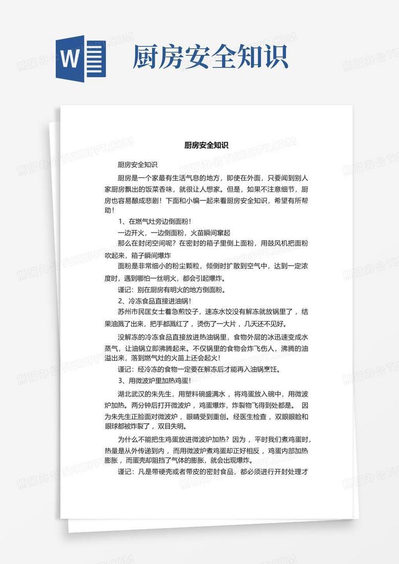 厨房安全知识Word模板下载 编号qzgmzpjw 熊猫办公