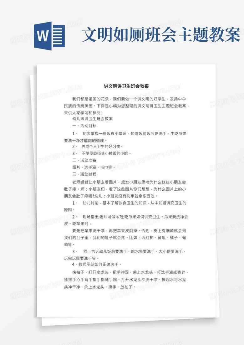 讲文明讲卫生班会教案Word模板下载 熊猫办公