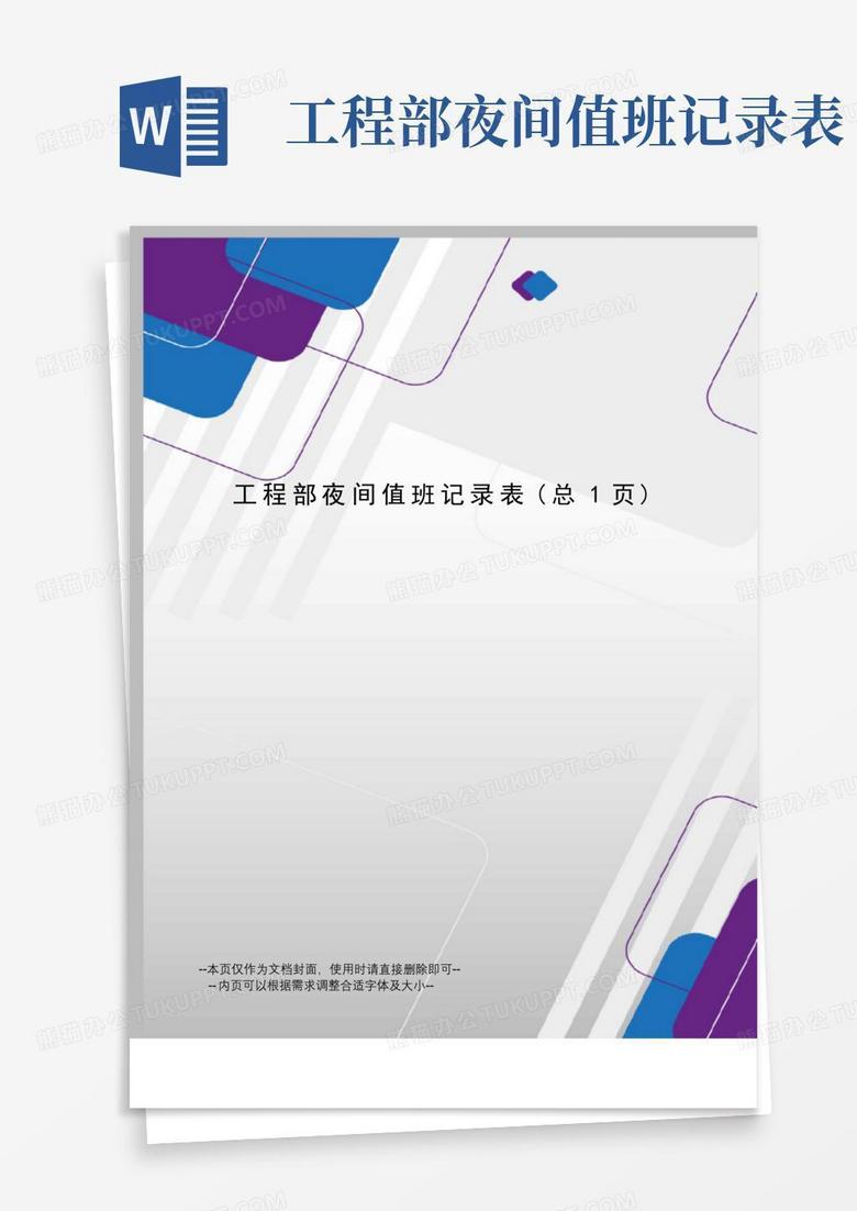 工程部夜间值班记录表Word模板下载 编号qdormjop 熊猫办公