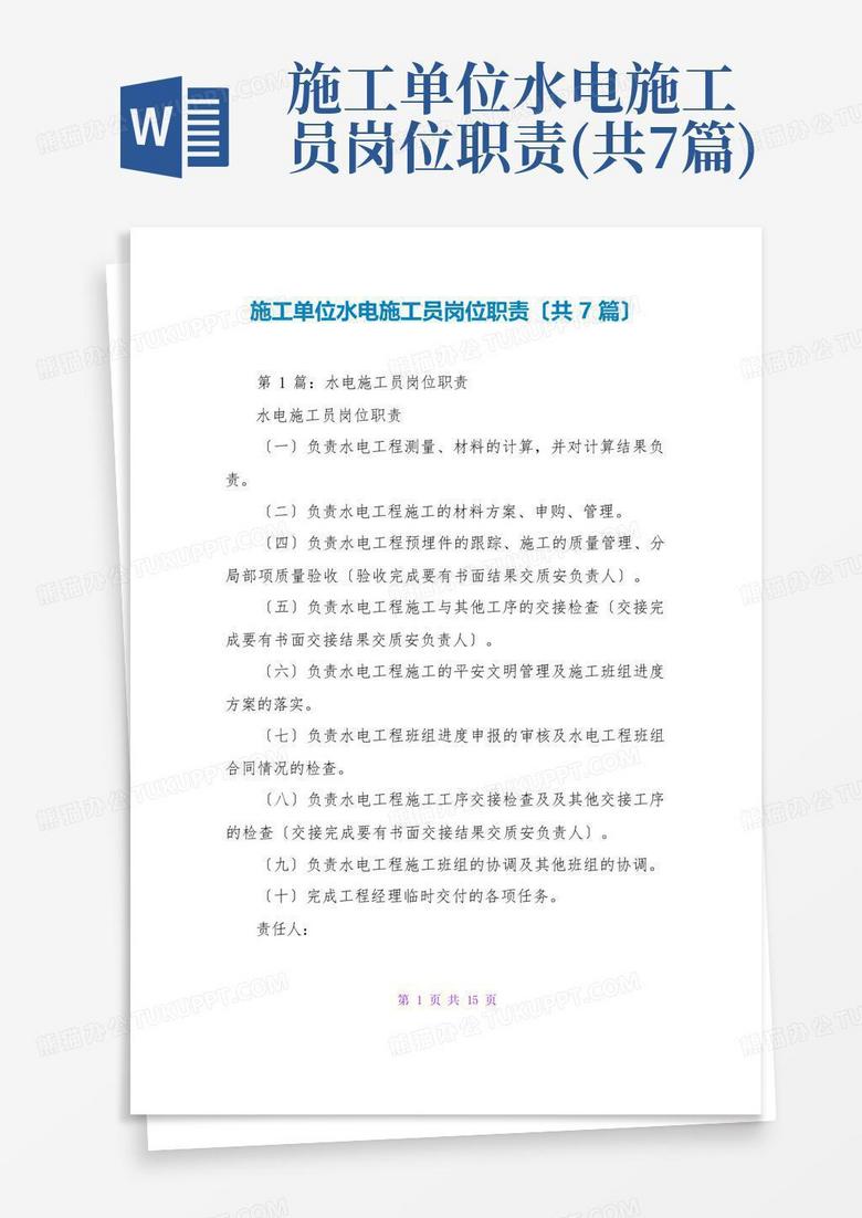 施工单位水电施工员岗位职责 共7篇 Word模板下载 编号qezromna 熊猫办公