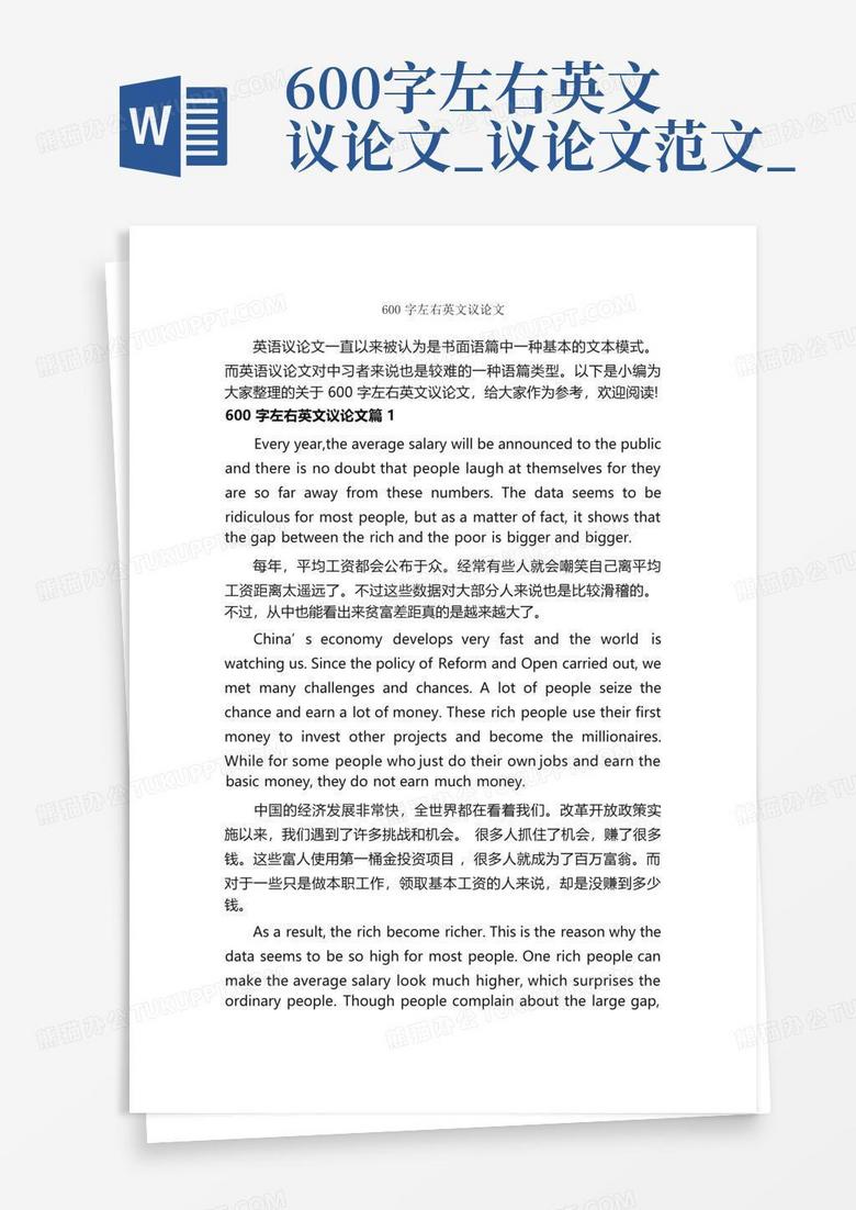 600字左右英文议论文 议论文范文 Word模板下载 编号lzgmzybm 熊猫办公