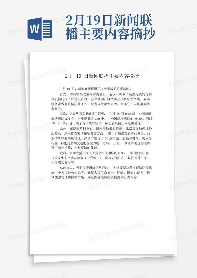 2月19日新闻联播主要内容摘抄Word模板下载 编号lnnymxpg 熊猫办公
