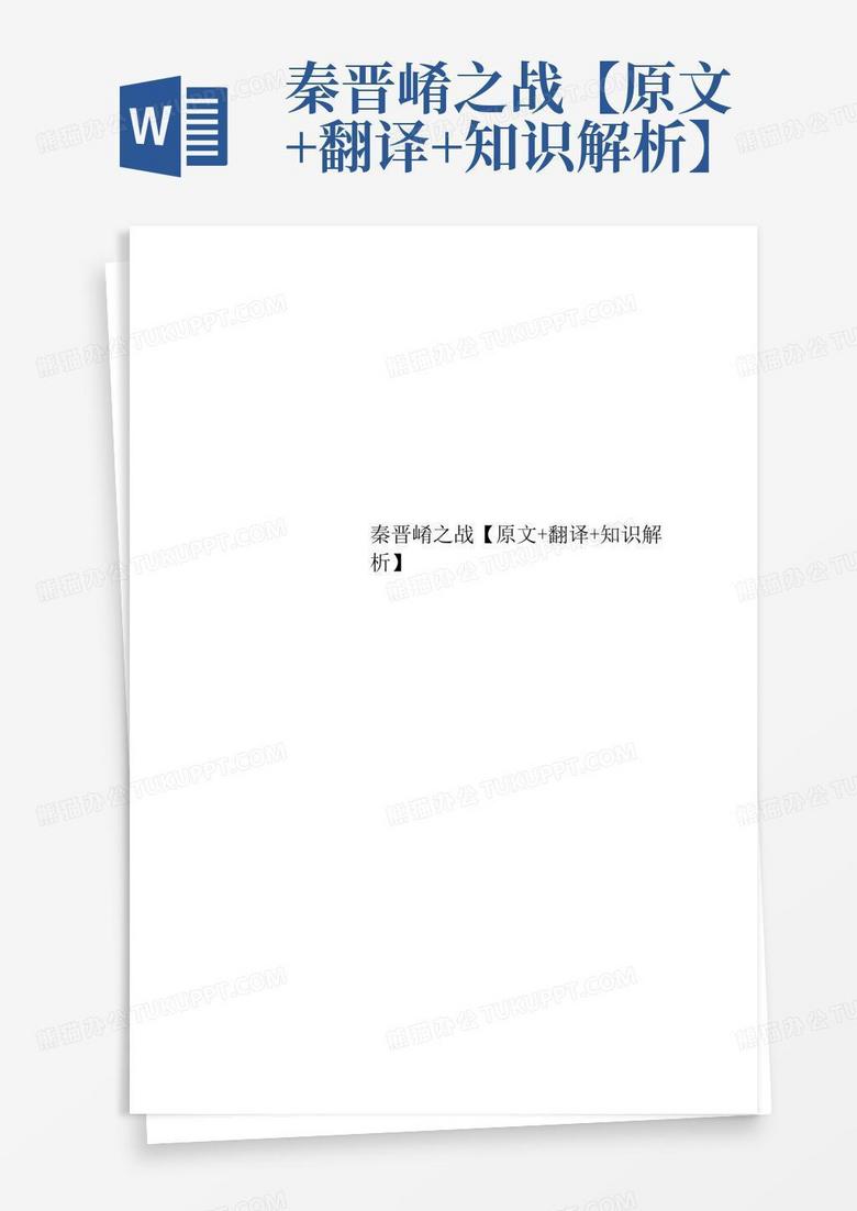 秦晋崤之战原文 翻译 知识解析Word模板下载 编号lkrnjmeg 熊猫办公