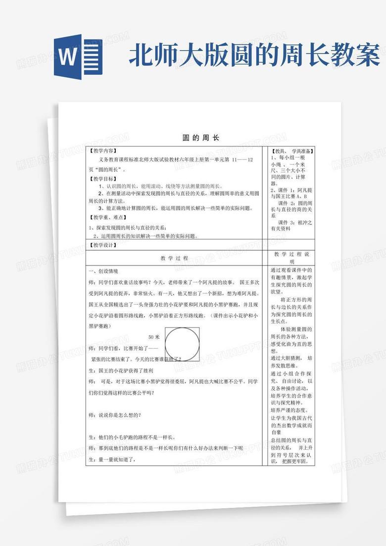 北师大版圆的周长教案Word模板下载 编号qgbomyra 熊猫办公