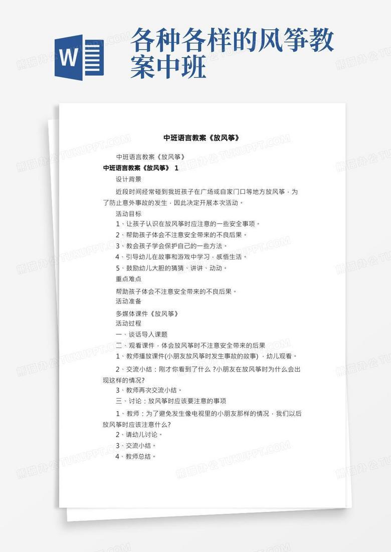 中班语言教案放风筝Word模板下载 熊猫办公