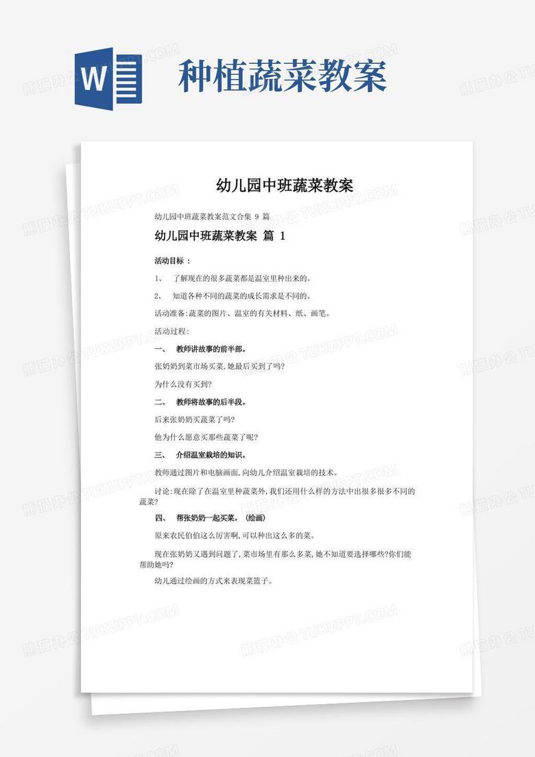 幼儿园中班蔬菜教案Word模板下载 熊猫办公