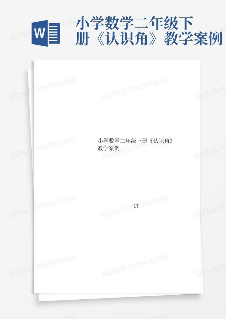 小学数学二年级下册认识角教学案例Word模板下载 编号ldokbvkz 熊猫办公
