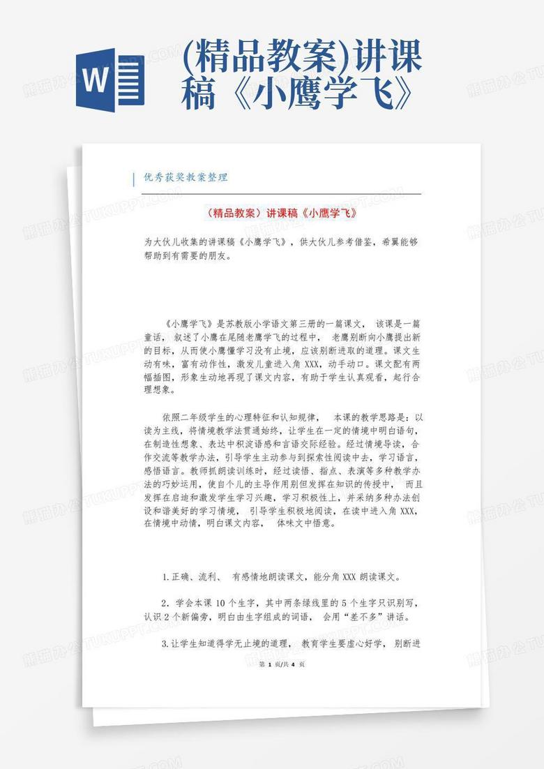 精品教案 讲课稿小鹰学飞Word模板下载 编号qojzwpjy 熊猫办公