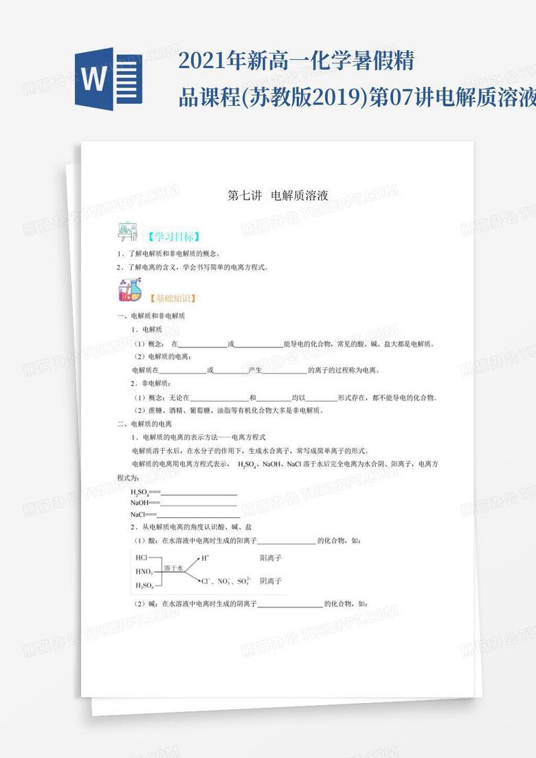 2021年新高一化学暑假精品课程 苏教版2019 第07讲电解质溶液 学生版Word模板下载 编号qgbooxdn 熊猫办公