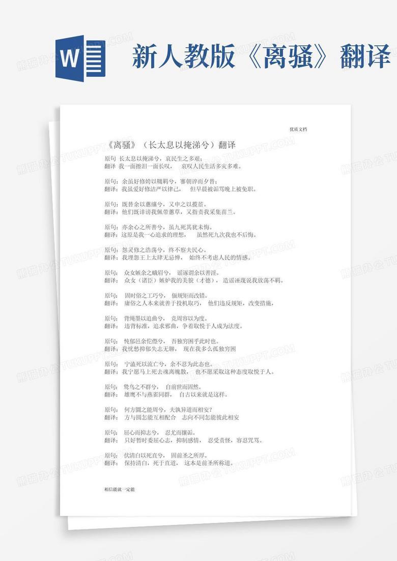 新人教版离骚翻译Word模板下载 编号qnnoodka 熊猫办公