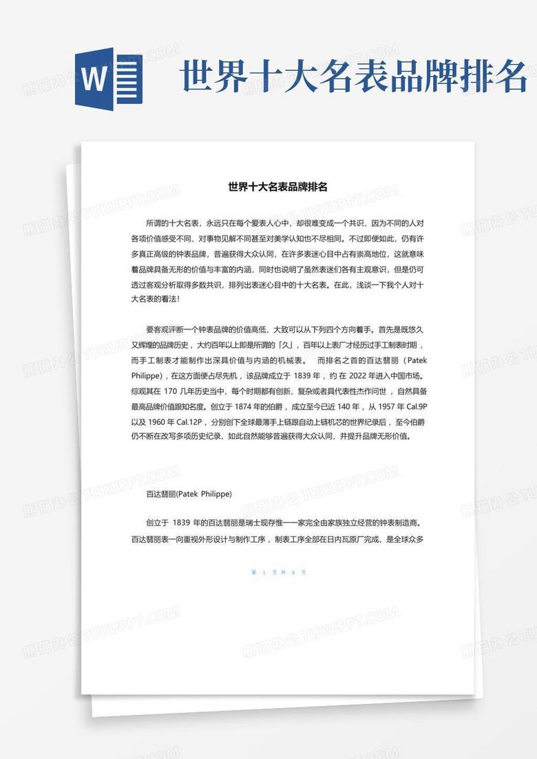 世界十大名表品牌排名Word模板下载 编号qvaogkrz 熊猫办公