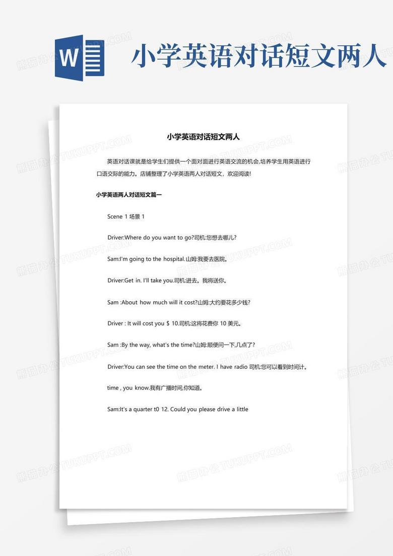 小学英语对话短文两人Word模板下载 编号lzpowzvg 熊猫办公