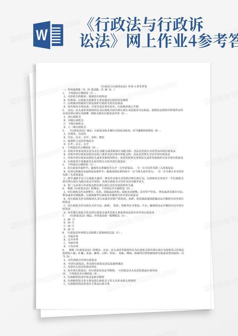行政法与行政诉讼法网上作业4参考答案Word模板下载 编号qgxwyywz 熊猫办公