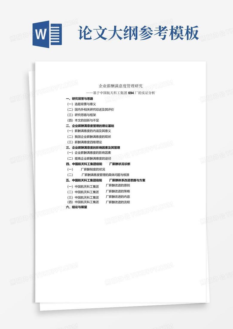 论文大纲参考Word模板下载 编号lgxwyjjv 熊猫办公