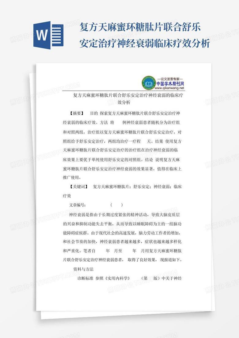 复方天麻蜜环糖肽片联合舒乐安定治疗神经衰弱临床疗效分析Word模板下载 编号lpovkwdv 熊猫办公