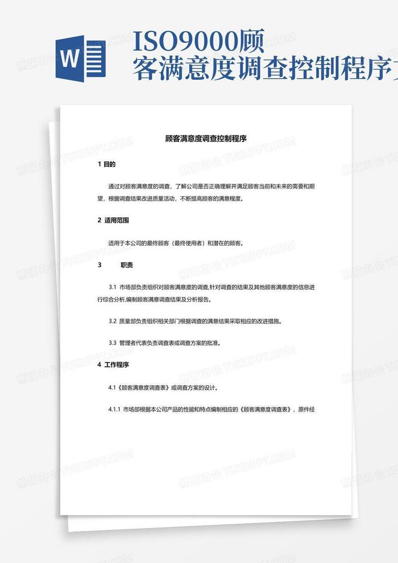iso9000顾客满意度调查控制程序文件Word模板下载 编号qzpowjkp 熊猫办公