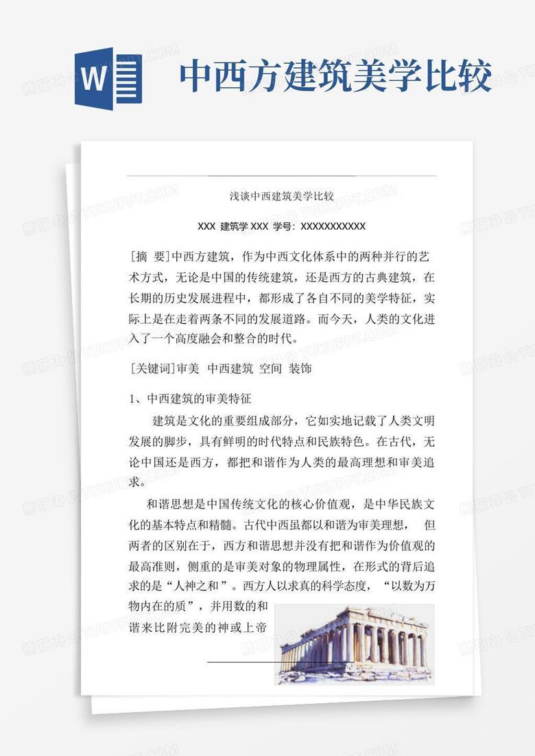 中西方建筑美学比较Word模板下载 编号lvaognpm 熊猫办公