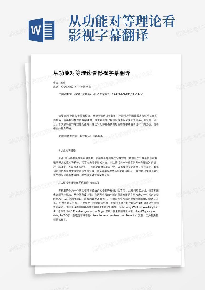 从功能对等理论看影视字幕翻译Word模板下载 编号qnjadvdm 熊猫办公