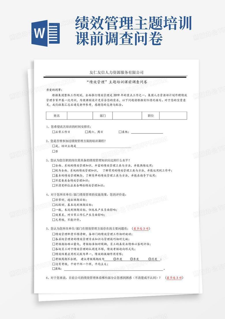 绩效管理主题培训课前调查问卷Word模板下载 编号lmgwobao 熊猫办公