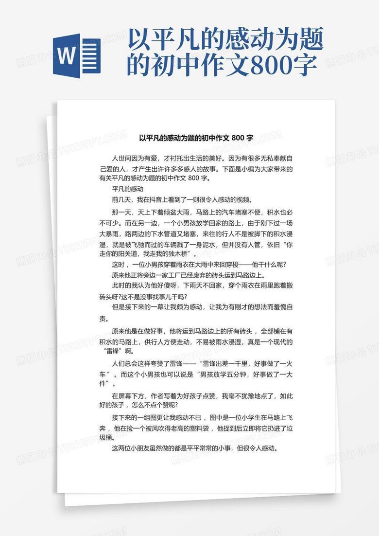 以平凡的感动为题的初中作文800字Word模板下载 编号qgbxmddp 熊猫办公