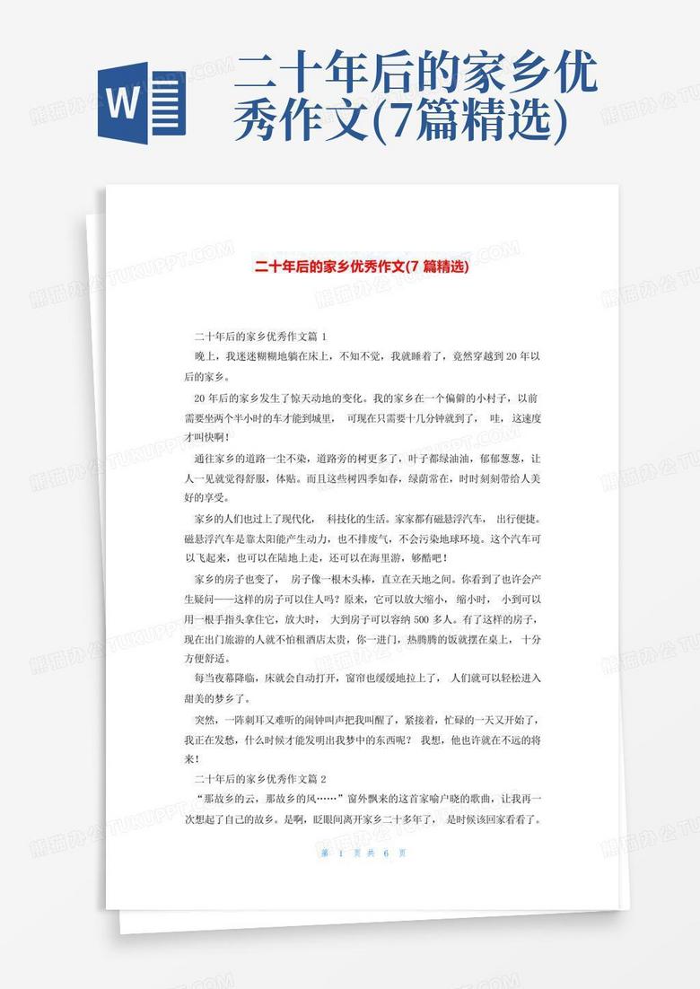 二十年后的家乡优秀作文 7篇精选 Word模板下载 编号lgbxmary 熊猫办公