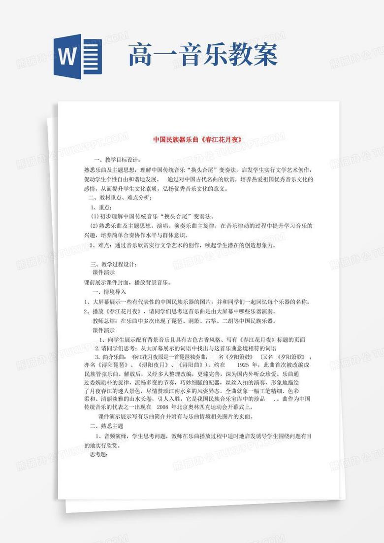 高一音乐 欣赏中国民族器乐曲教案Word模板下载 熊猫办公