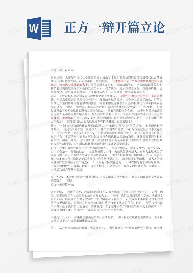 正方一辩开篇立论Word模板下载 编号qpmoppej 熊猫办公