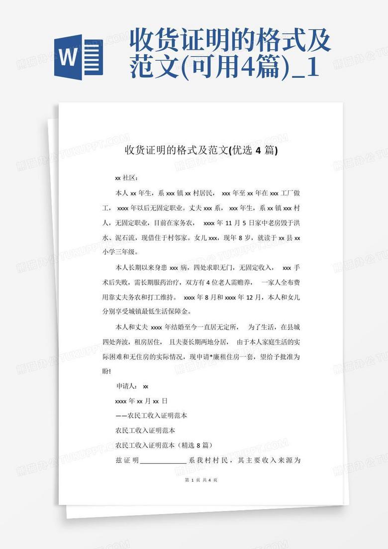 收货证明的格式及范文 可用4篇 1Word模板下载 编号qwarowyw 熊猫办公