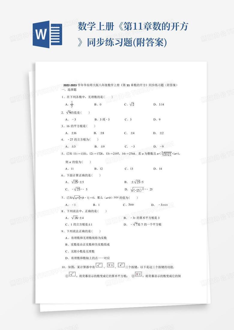 数学上册第11章数的开方同步练习题 附答案 Word模板下载 编号qmgwodmj 熊猫办公