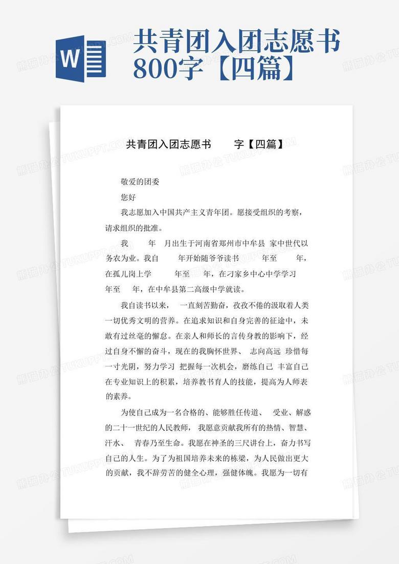 共青团入团志愿书800字四篇Word模板下载 编号qamvyvba 熊猫办公