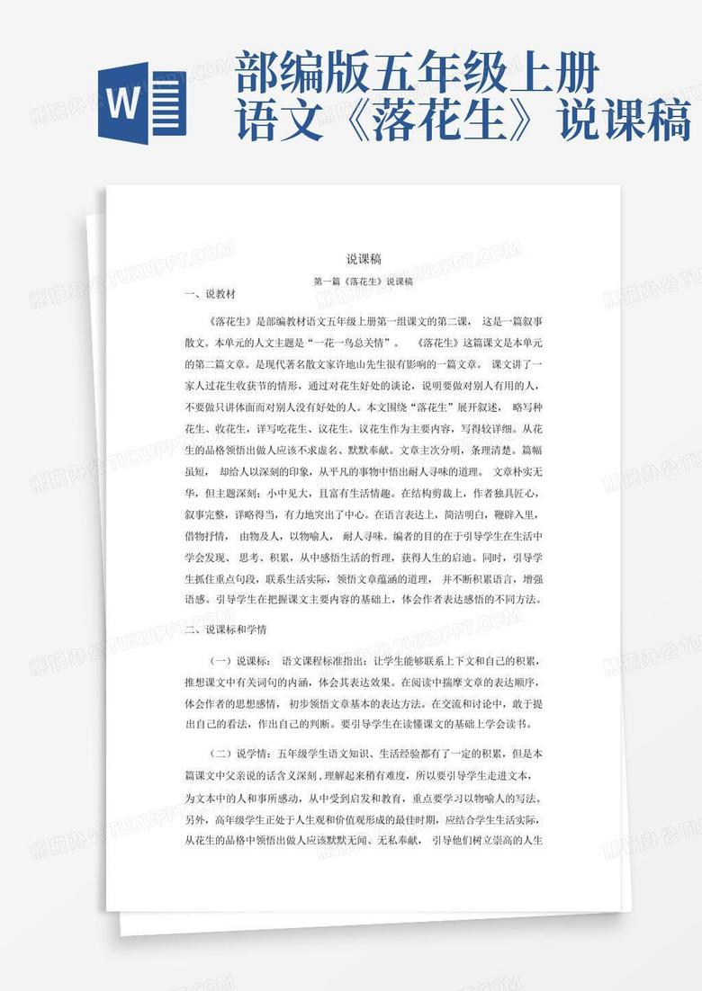 部编版五年级上册语文落花生说课稿Word模板下载 编号qgxwjkya 熊猫办公