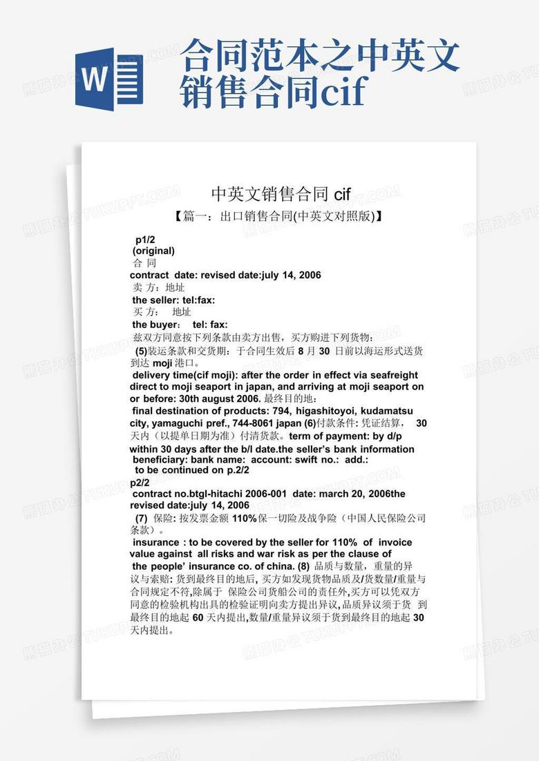 合同范本之中英文销售合同cifWord模板下载 编号lzpoveae 熊猫办公