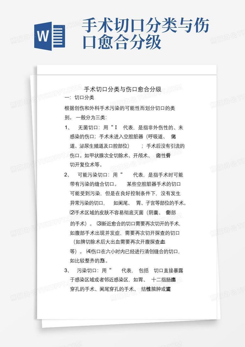 手术切口分类与伤口愈合分级Word模板下载 编号qomywmvv 熊猫办公